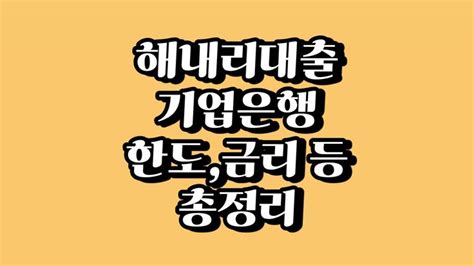 해내리 대출 기업은행 한도 금리 자격 필요서류 정보 대출 돈 재무제표