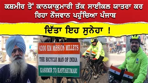 ਕਸ਼ਮੀਰ ਤੋਂ ਕਾਨਯਾਕੁਮਾਰੀ ਤਕ ਸਾਈਕਲ ਯਾਤਰਾ ਕਰ ਰਿਹਾ ਨੌਜਵਾਨ ਪਹੁੰਚਿਆ ਪੰਜਾਬ