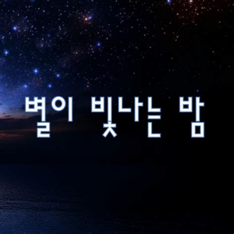 별이 빛나는 밤 Youtube
