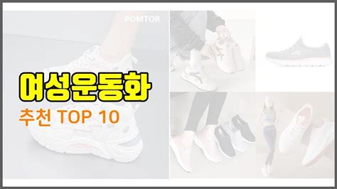 여성운동화 추천 스마트 쇼핑 10 가격 상품평 구매량을 고려한 선택 Youtube
