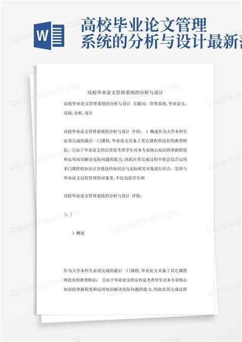 高校毕业论文管理系统的分析与设计 最新范文word模板下载 编号lamkvkok 熊猫办公