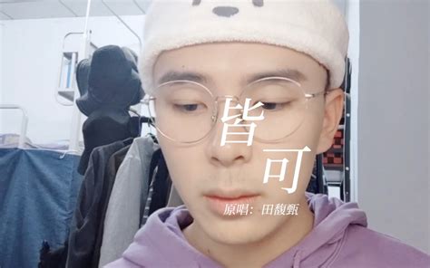 皆可｜田馥甄新专辑《无人知晓》翻唱哔哩哔哩bilibili