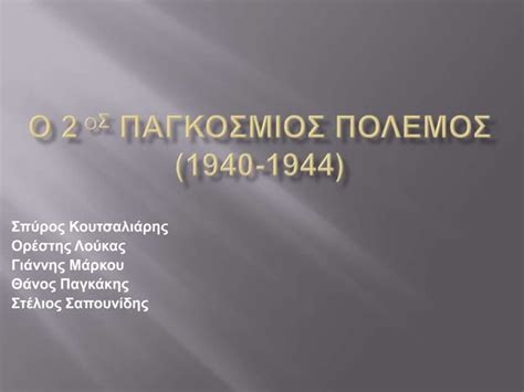 2ος Παγκόσμιος πόλεμος Ppt