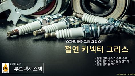 【lubtech system】 절연커넥터그리스 스파크 점화 플러그 코일 부츠 youtube