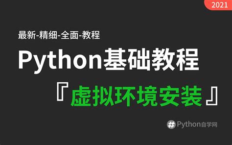 15 2【python自学网】virtualenv和虚拟环境安装 Python基础入门精讲视频教程 哔哩哔哩 Bilibili