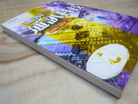 二手書【方爸爸的黃金屋】通俗的生活的科學視界32《圖解通訊科技》井上伸雄著世茂出版l71 Yahoo奇摩拍賣