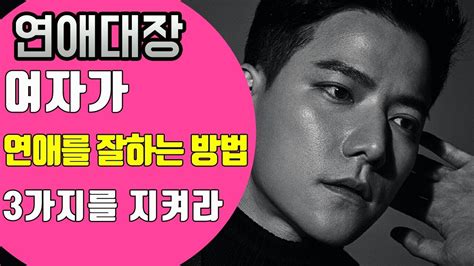 여자가 연애를 잘하는 방법이 있다 3가지를 지켜라 연애심리남자심리연애잘하는법 Youtube