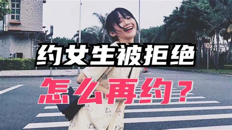 约女生被拒绝，怎么回复不会尴尬？ 知乎