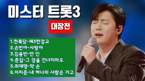 미스터 트롯3 8회 노래 대장전 💞2월13일 방송천록담김용빈김용빈최재명춘길이지훈 Youtube Music