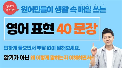 영어회화ㅣ원어민들이 매일 쓰는 표현 📢 40가지 영어 문장 📌 단순하게 암기하지 말고 뉘앙스를 느끼면서 말해보세요 👌 Youtube