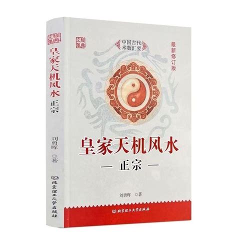 皇家天機風水正宗劉勇暉白話易學圖解天機風水金口斷論地形九星祕訣訣陽宅六親實例八宅總斷訣安徽風水祕傳法 蝦皮購物