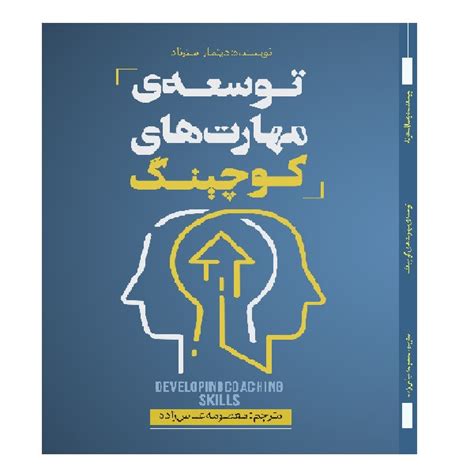 قیمت و خرید کتاب توسعه مهارتهای کوچینگ اثر دیتماراسترنادانتشارات امید آینده