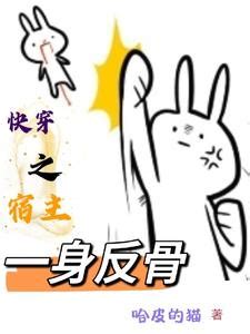 快穿之反抗命运的我满身反骨 快穿之反抗命运的我满身反骨最新章节 快穿之反抗命运的我满身反骨大结局 书林文学