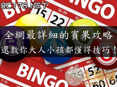 賓果賓果玩法分析介紹再讓你快速了解什麼是超級獎號 百家樂遊戲教學