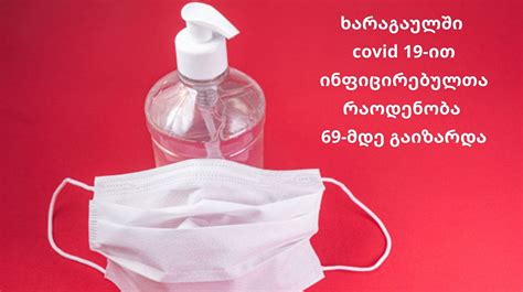 ხარაგაულის საზოგადოებრივი ჯანდაცვის ცენტრიდან მოპოვებული ინფორმაციით დღეს 18 ნოემბერს