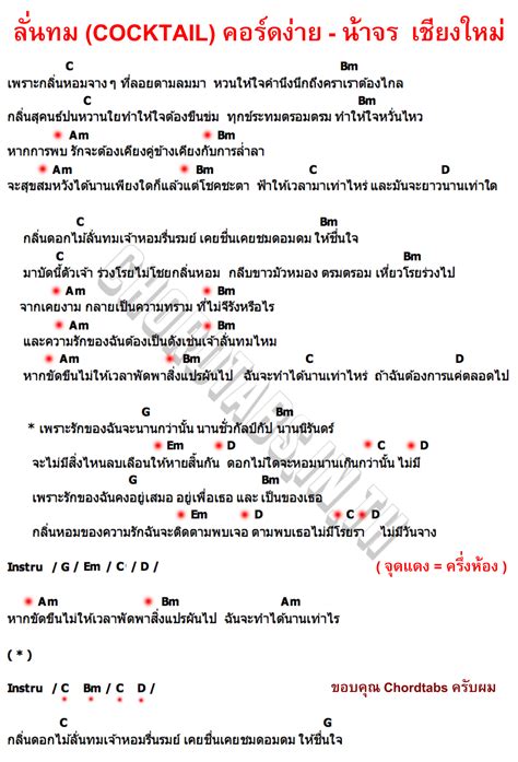 ลั่นทม Cocktail คอร์ดง่าย ๆ มือใหม่ สอนกีต้าร์ น้าจร เชียงใหม่