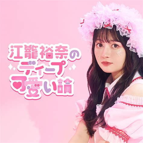🍭 【連載】江籠裕奈のディープ可愛い論 第8回「自分の好きを否定されない世界で一緒に生きたいですね」 Popnroll ポップンロール