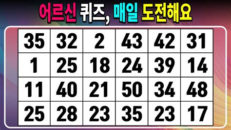 어르신 퀴즈 매일 도전해요【같은숫자찾기치매예방퀴즈치매테스트숫자퀴즈숫자찾기숫자3개 Youtube