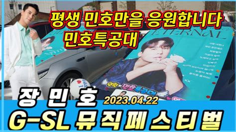 민호특공대 평생 민호만을 응원합니다뮤직페스티벌 장민호공연 장민호노래모음 풍악을울려라 남자는말합니다 무뚝뚝 장민호직캠
