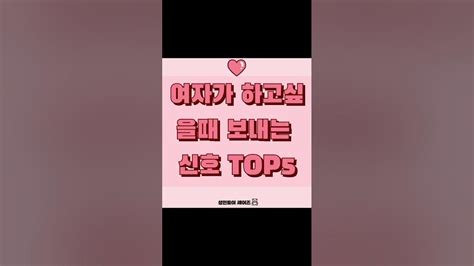 여자가 하고싶을때 보내는 신호 연애 솔로 이별 브이로그 데이트 Mbti 유머 대학생 연애대전 일러스트 Youtube
