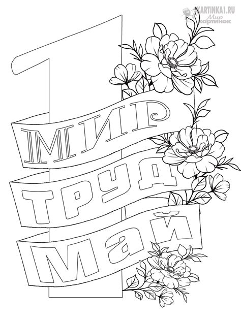 слова «Мир Труд Май