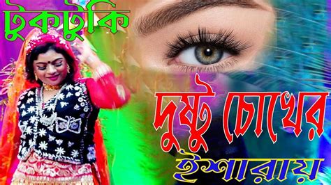 টুকটুকি যখন প্রেমে হাবুডুবু খায়।। বন্ধু তোমার দুষ্টু চোখের ইশারায়।। টুকটুকির যাত্রা Youtube