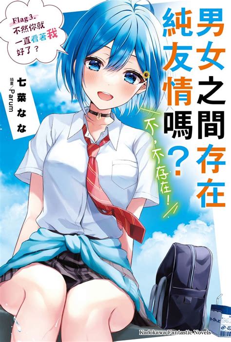 男女之間存在純友情嗎？（不，不存在！） 3線上看輕小說線上看 Bookwalker 台灣漫讀 電子書平台