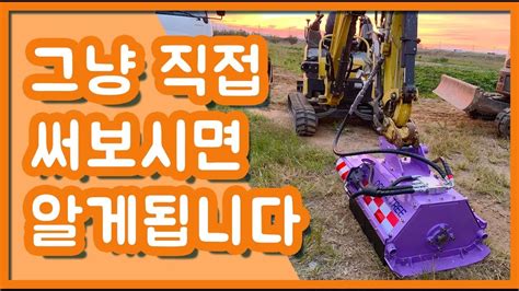 미니굴삭기 예초기 성능 제초작업 효율 직접 써보시면 알게됩니다 드림트리 Youtube