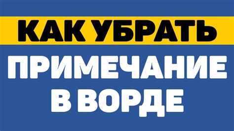 Как убрать примечания в ворде Youtube