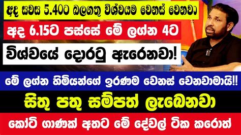 අද මේ ලග්න වලට කෝටි ගාණක් අතටම මේ ලග්න හිමියන්ගේ ඉරණම වෙනස් වෙනවාමායි මල් 7යි සතුටින්ම ඉන්න