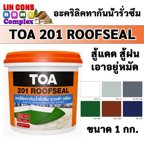 Toa 201 รูฟซีล ทีโอเอ Roofseal ขนาด 1 กก สีกันน้ำรั่วซึม หลังคารั่ว ดาดฟ้ารั่ว อะคริลิคกันรั่ว