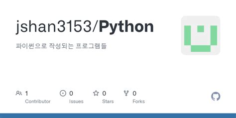 Github Jshan3153python 파이썬으로 작성되는 프로그램들