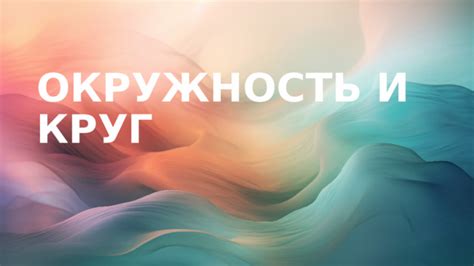 Презентация для урока геометрии в 7 8 классе по теме Окружность круг и их элементы