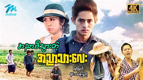 မြန်မာဇာတ်ကား စ ဆုံး အညာမိသွားတဲ့အညာသားလေး မြင့်မြတ် ၊ ခိုင်သင်းကြည် 4k Quality Youtube