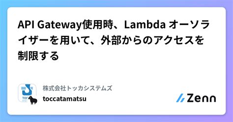Api Gateway使用時、lambda オーソライザーを用いて、外部からのアクセスを制限する