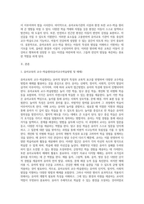 유아교육론 E형 유아교육의 교수 학습원리에 대해 논하고 유아교육기관의 시설과 환경에 대하여 보고 느낀 점을 서술하시오 인문교육