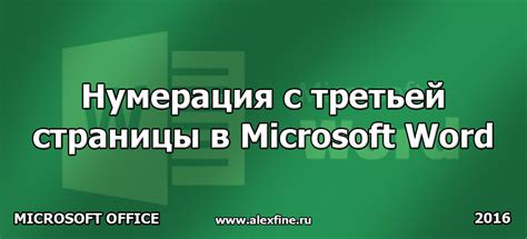 Нумерация с третьей страницы в Microsoft Word