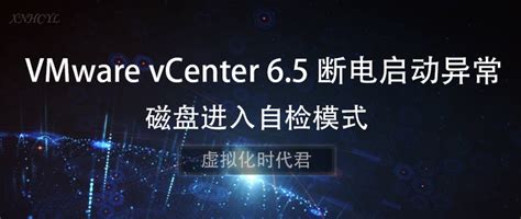 vmware vcenter 6 5 断电后无法启动修复方案 知乎