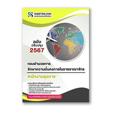 แนวข้อสอบ พนักงานธุรการ กองอำนวยการรักษาความมั่นคงภายในราชอาณาจักร Sheet69