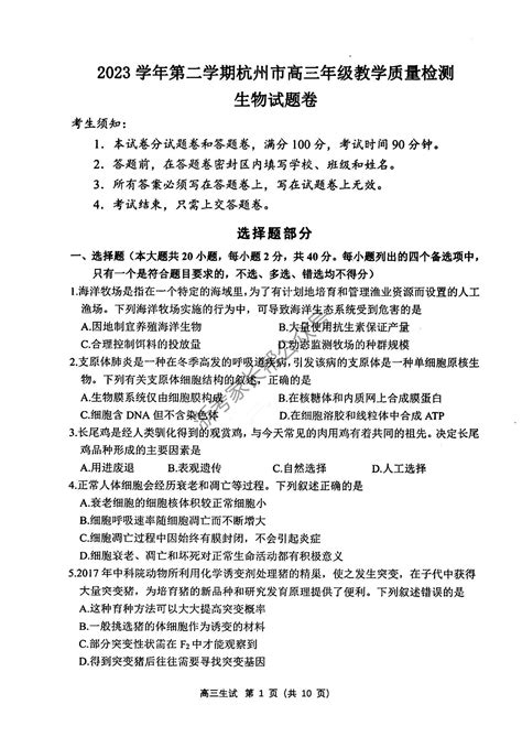 2024年4月浙江省杭州二模高三生物试题自主选拔在线