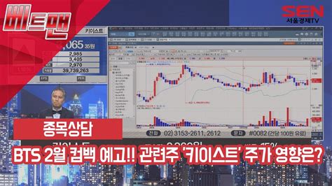 Bts 2월 컴백 예고 관련주 키이스트 주가 영향은 Youtube