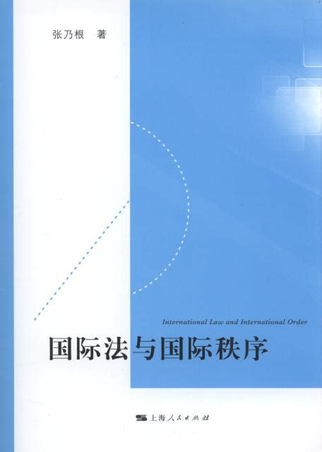 国际法与国际秩序