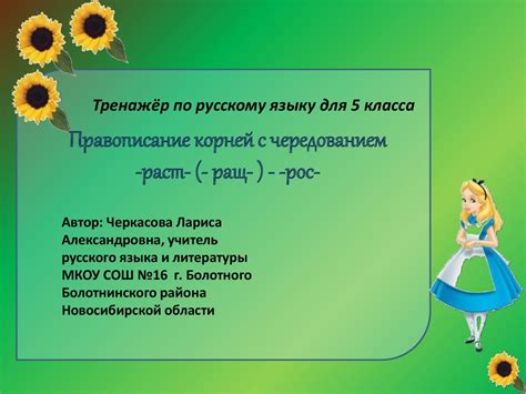 Правописание корней с чередованием раст ращ рос Тренажёр по русскому языку для 5
