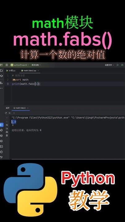 《math模块的fabs 函数是用于返回一个数的绝对值》 Python教学 Shorts Youtube