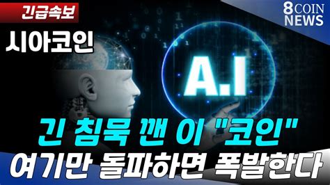 시아코인 긴급속보 긴 침묵 깬 이코인 여기만 돌파하면 폭발한다 Youtube