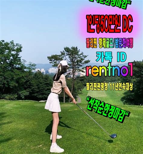 필리핀 클락 마닐라 골프여행 4박5일 필리핀밤문화 와 경비 비용 현지여행사 가격 예약을 통한 후기