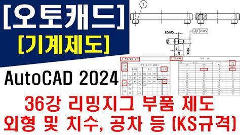[ 오토캐드 2024 기계제도 ] 36강 리밍지그 조립품 도면해독 및 부품도 도면제도 투상 방법 Ks규격 및 끼워맞춤공차