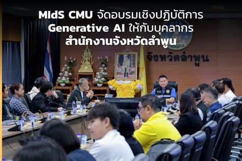 ข่าวสาร Mids Cmu จัดอบรมเชิงปฏิบัติการ Generative Ai ให้กับบุคลากรสำนักงานจังหวัดลำพูน