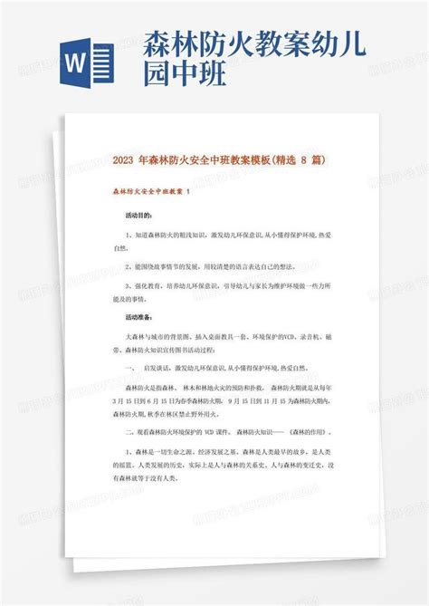 森林防火教案幼儿园中班2023年森林防火安全中班教案精选8篇word模板下载编号qgvxxeel熊猫办公