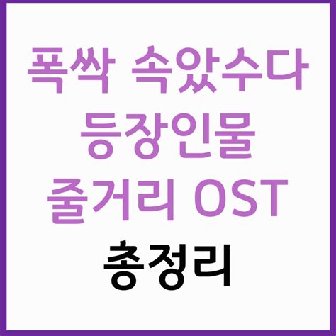 폭싹 속았수다 뜻 등장인물 인물관계도 줄거리 Ost 총정리 아이유의 남편은 김선호